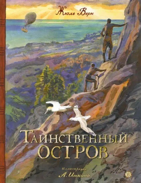 КЛП. Таинственный остров, 2022, Верн Ж. Лабиринт