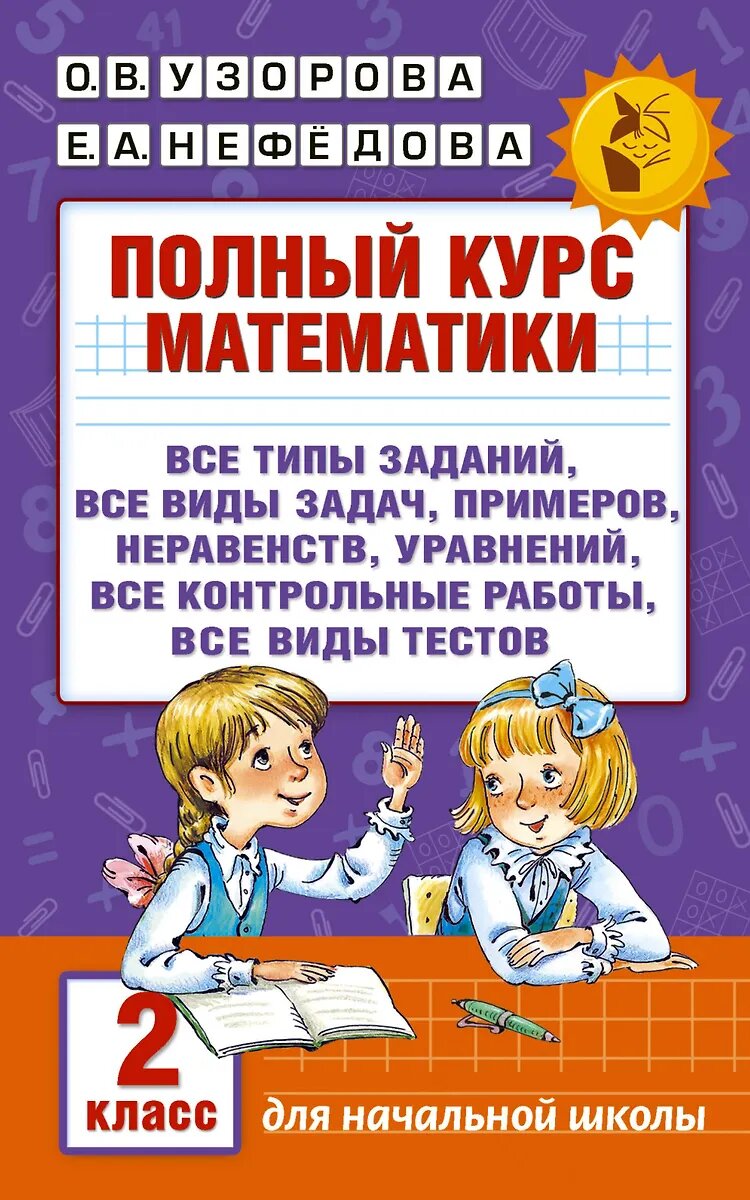 Полный курс математики. 2 класс, Узорова О. В, АСТ, 2025 г