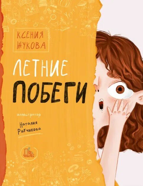 Летние побеги, 2021, Жукова К. В. Пять Четвертей