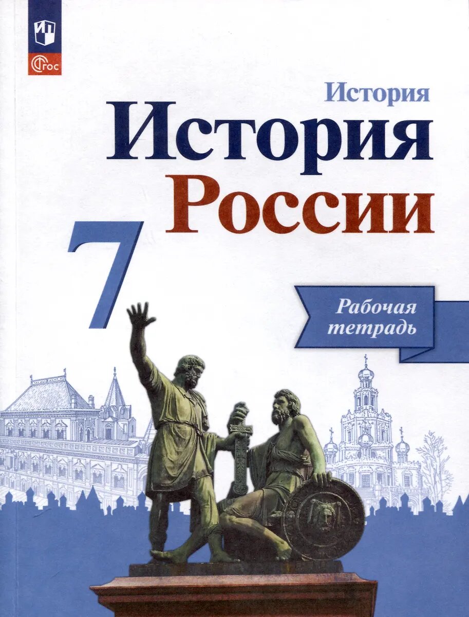 История России. Рабочая тетрадь. 7 класс ФП 2022, Данилов А. А, Косулина Л, Просвещение, 2024 г