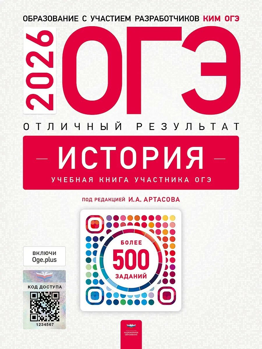 История. Отличный результат. Учебная книга, 2026, Под редакцией И. А. Артасова Национальное Образование