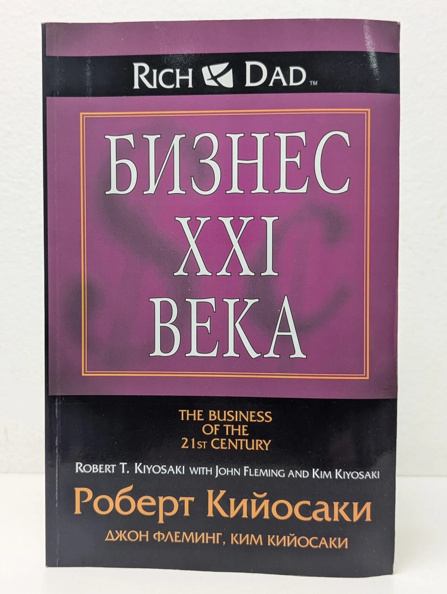 Богатый Папа. Бизнес XXI века Кийосаки Роберт, Флеминг Джон, Кийосаки Ким 2013