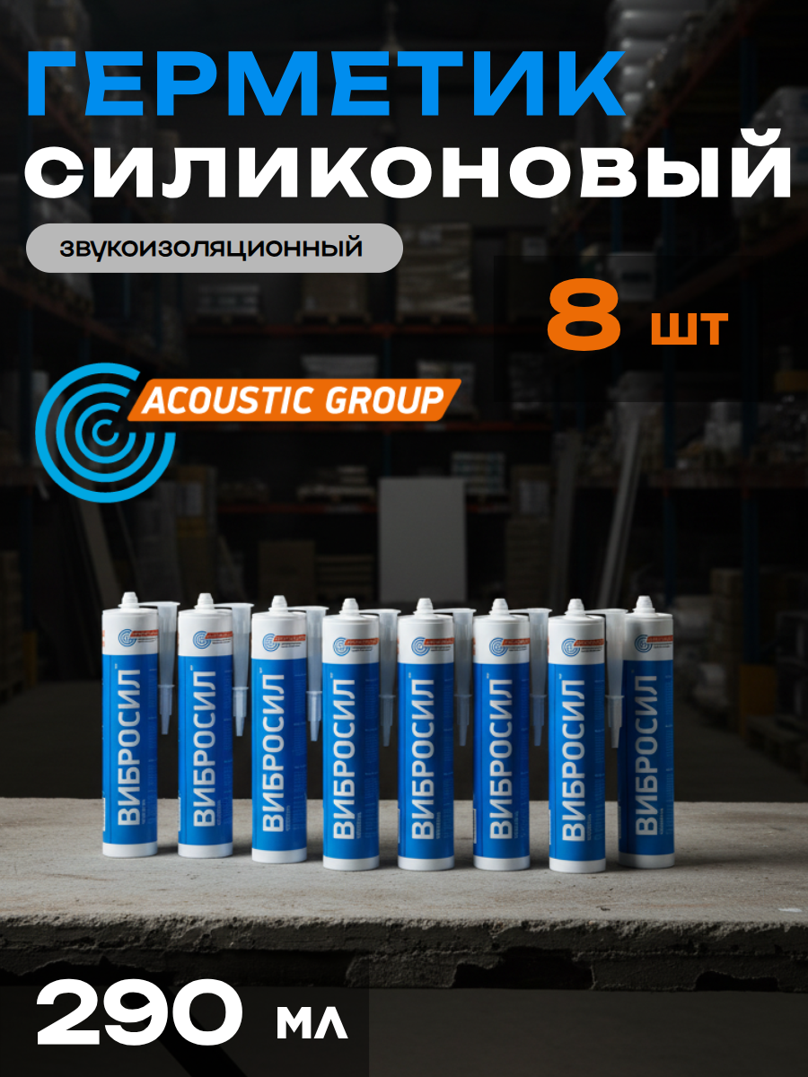 Герметик акустический AcousticGroup "Вибросил", силиконовый, универсальный, белый, 8 шт