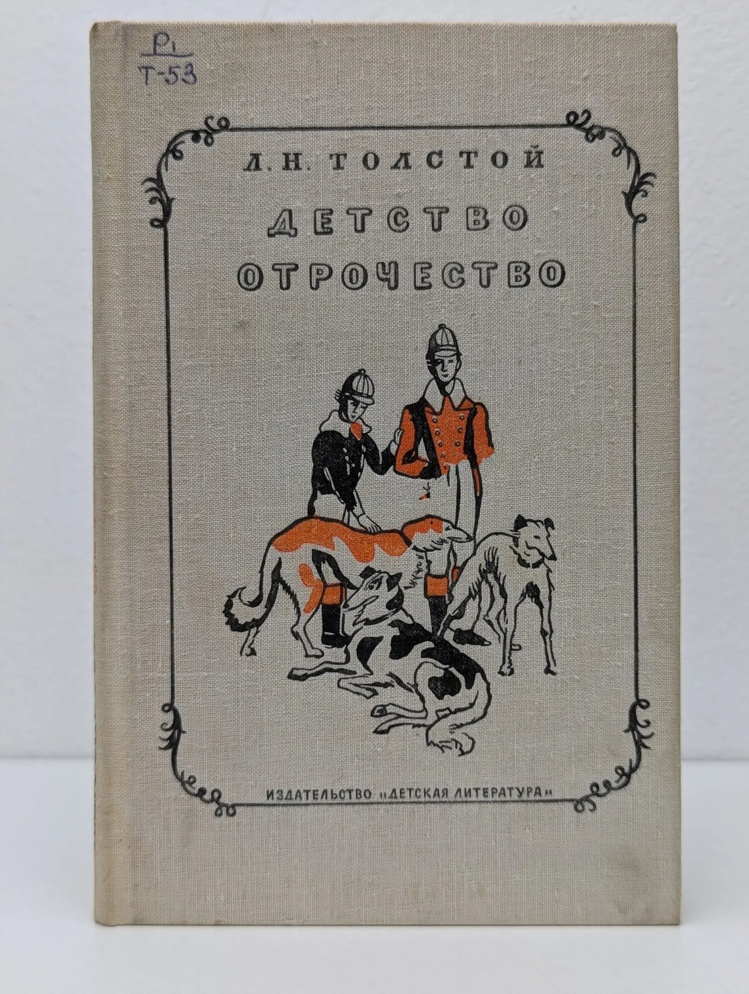 Школьная библиотека для нерусских школ. Детство. Отрочество. Толстой Лев Николаевич 1974