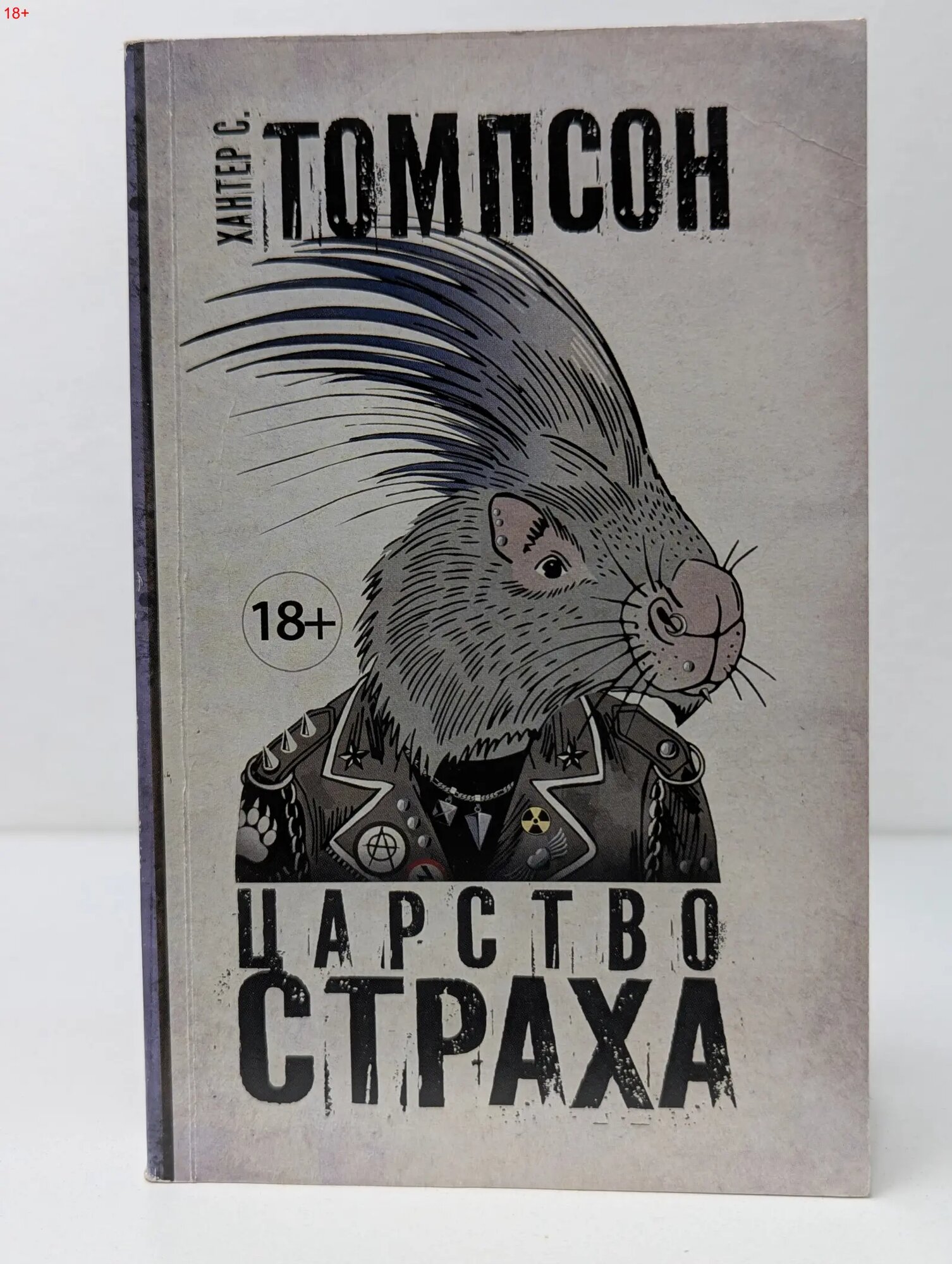 Царство страха Томпсон Хантер С. 2019
