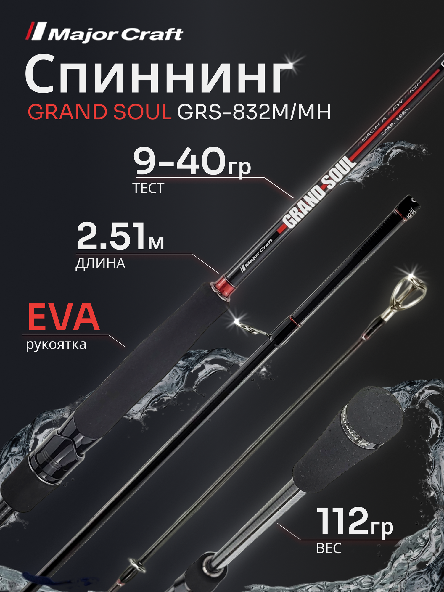 Спиннинг для рыбалки Major Craft GRAND SOUL GRS-832M/MH, 2.51м , тест 9-40гр