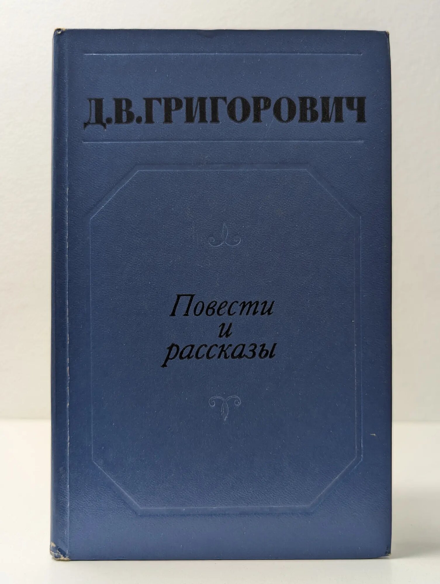 Д. В. Григорович. Повести и рассказы Григорович Дмитрий Васильевич 1975