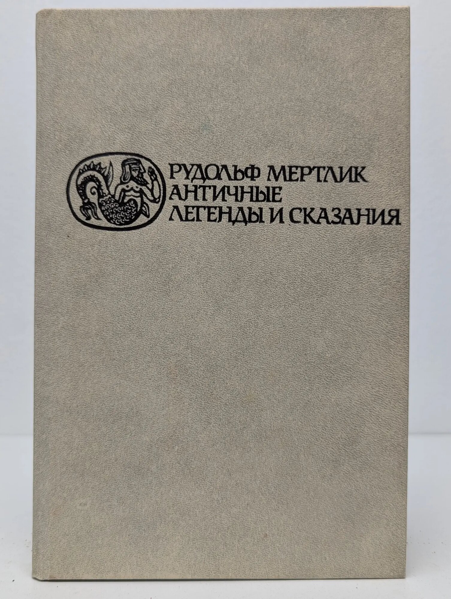 Античные легенды и сказания Мертлик Рудольф 1992