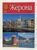 Жерона 1998