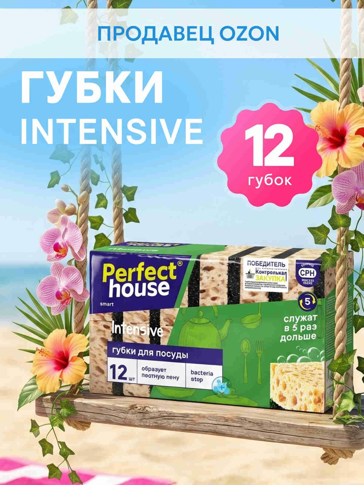 Губки для мытья посуды и уборки на кухне Perfect House Intensive поролоновые универсальные хозяйственные крупнопористые двухсторонние,  12 шт
