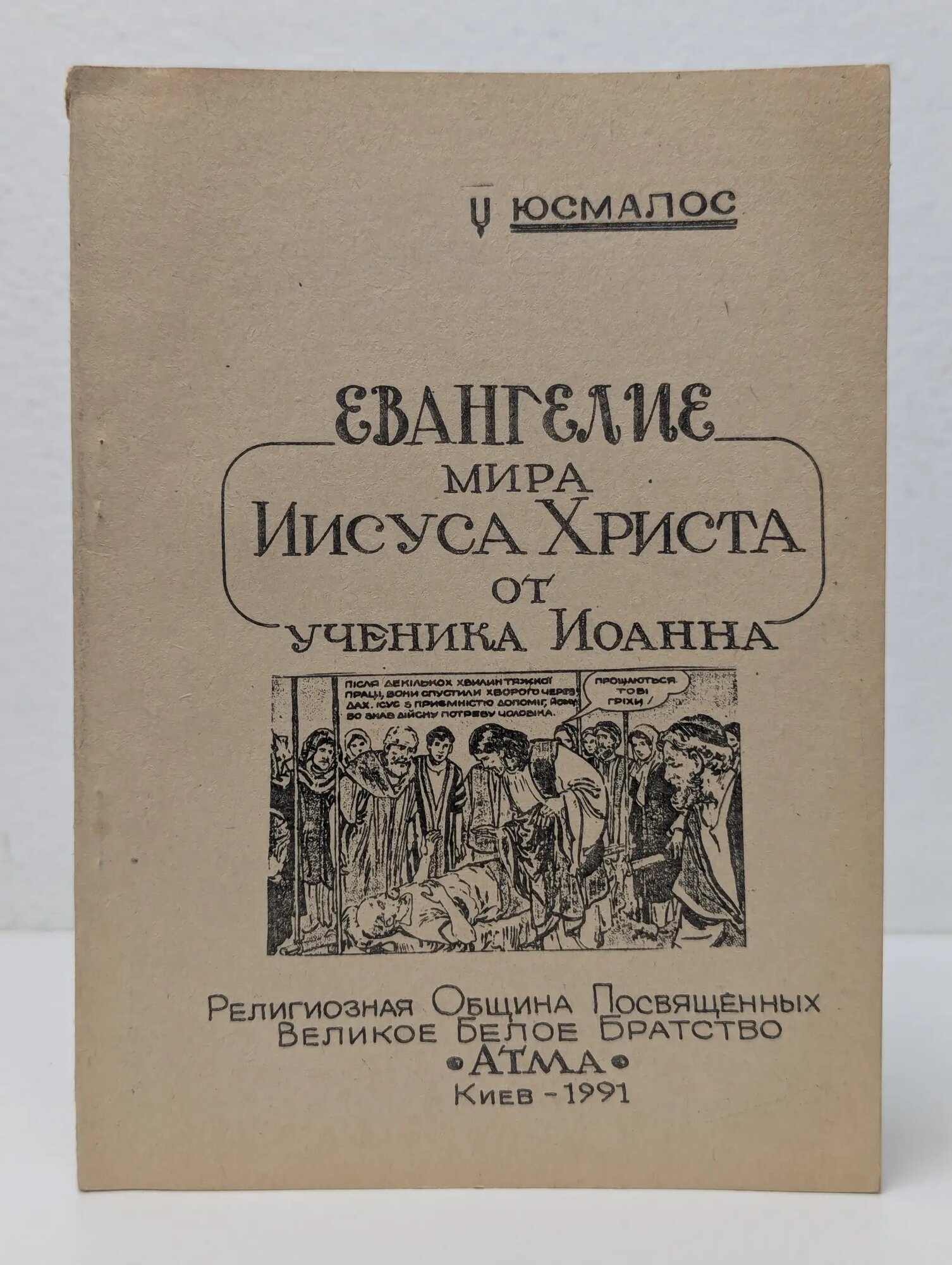 Евангелие мира Иисуса Христа от ученика Иоанна Сборник 1991
