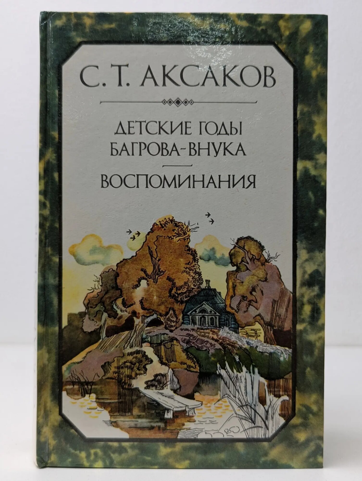 Детские годы Багрова-внука. Воспоминания Аксаков Сергей Тимофеевич 1984
