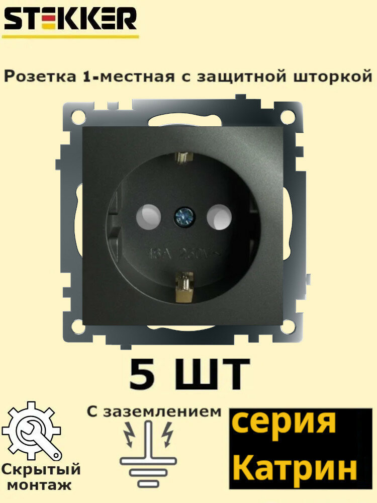 Розетка одноместная с защитной шторкой заземление 250В, 16А, 5 штук Катрин, GLS16-7110-06 (без рамки), STEKKER 49423