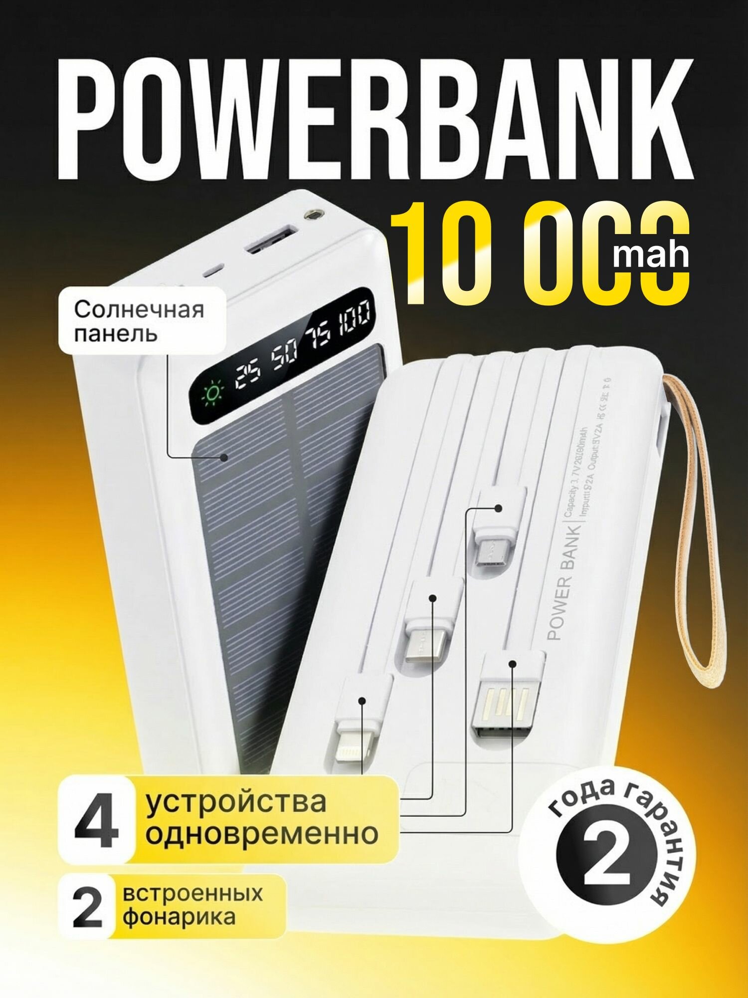 Повербанк 10000 mAh, белый мощный с солнечной батареей и фонариком - Power Bank с кабелями, подставкой и дисплеем