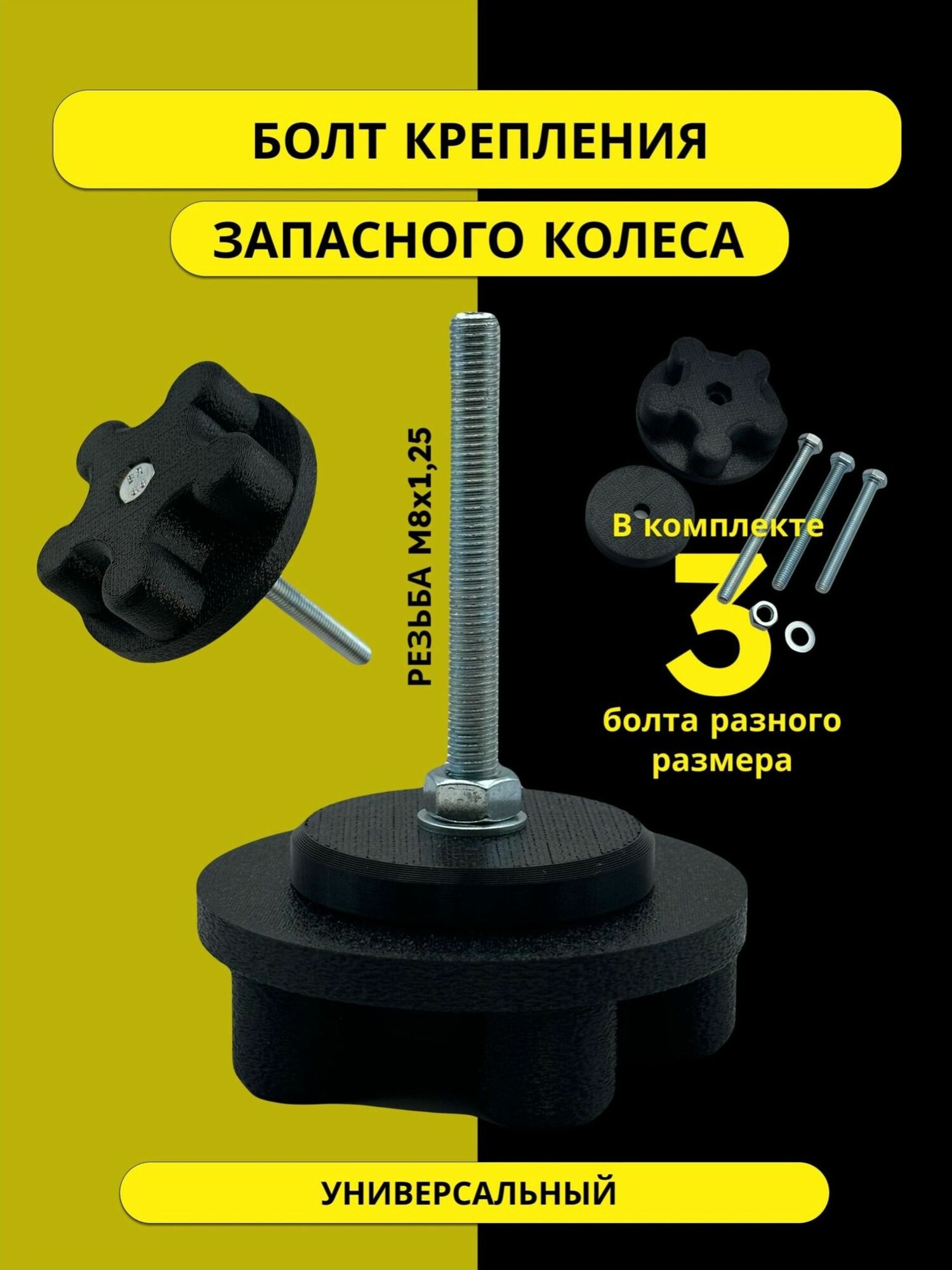 Болт крепления запасного колеса (винт универсальный) на резьбе M8x1,25