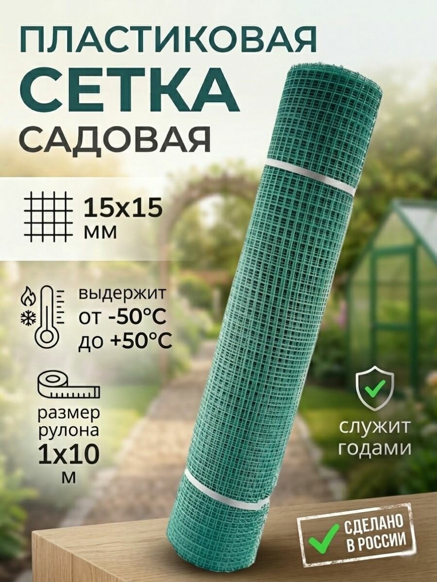 Садовая сетка квадратная, ячейка 15х15 (1,0х10) зеленая В рулоне
