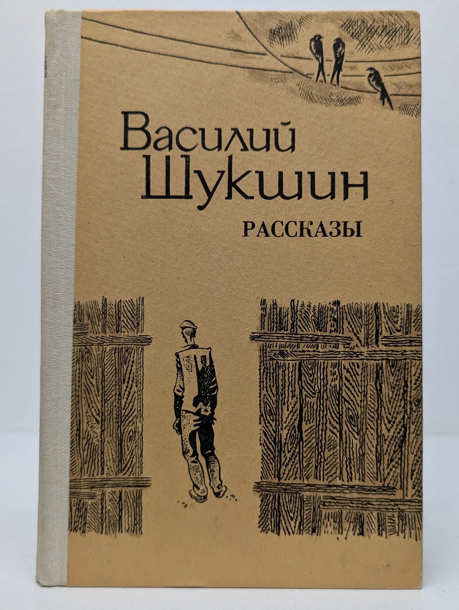Василий Шукшин. Рассказы Шукшин Василий Макарович 1983