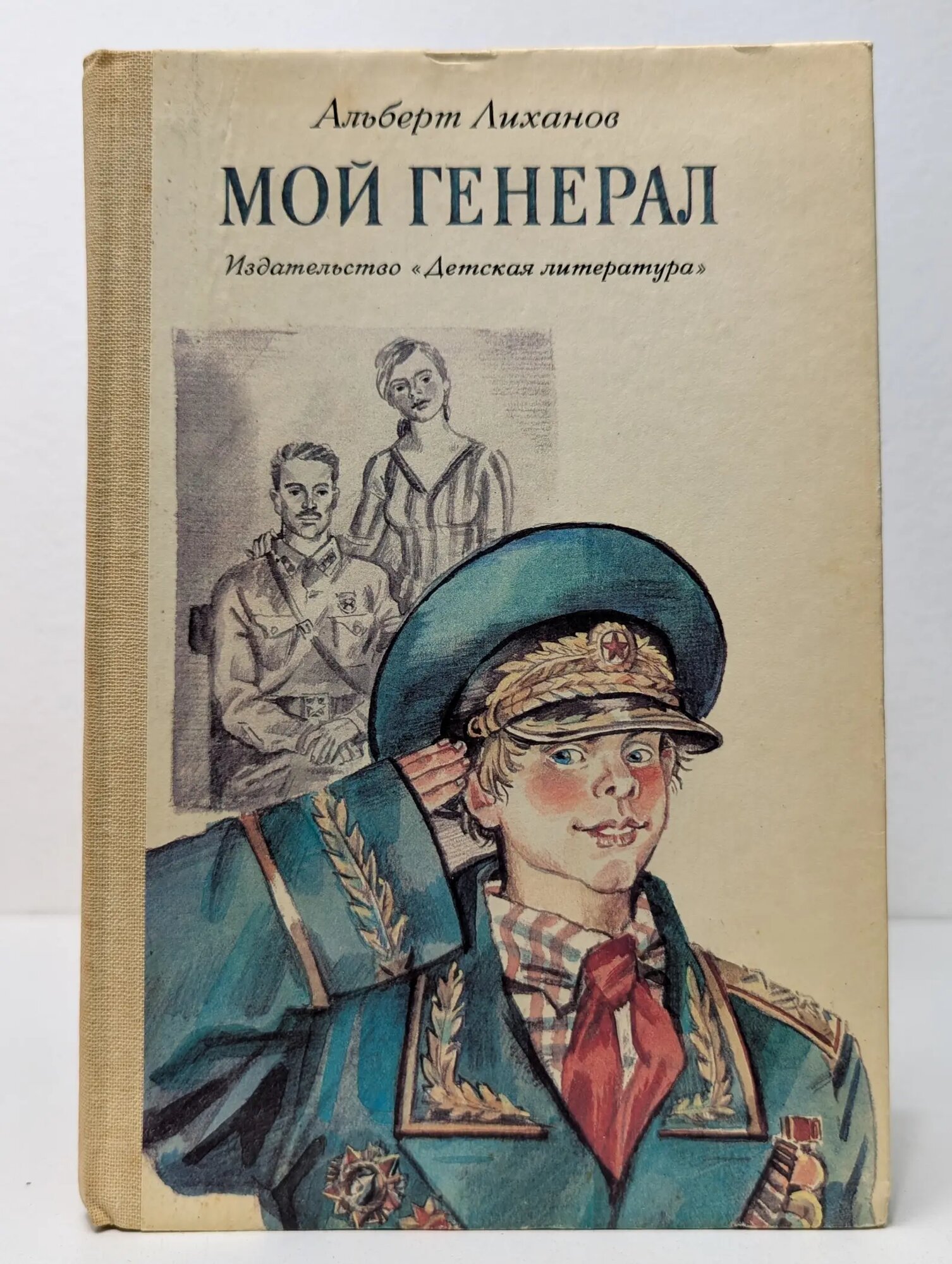 Школьная библиотека. Мой генерал Лиханов Альберт Анатольевич 1985