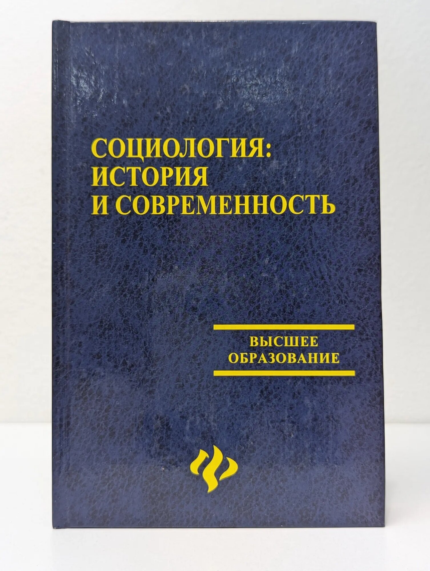 Высшее образование. Социология. История и современность Сборник 2007