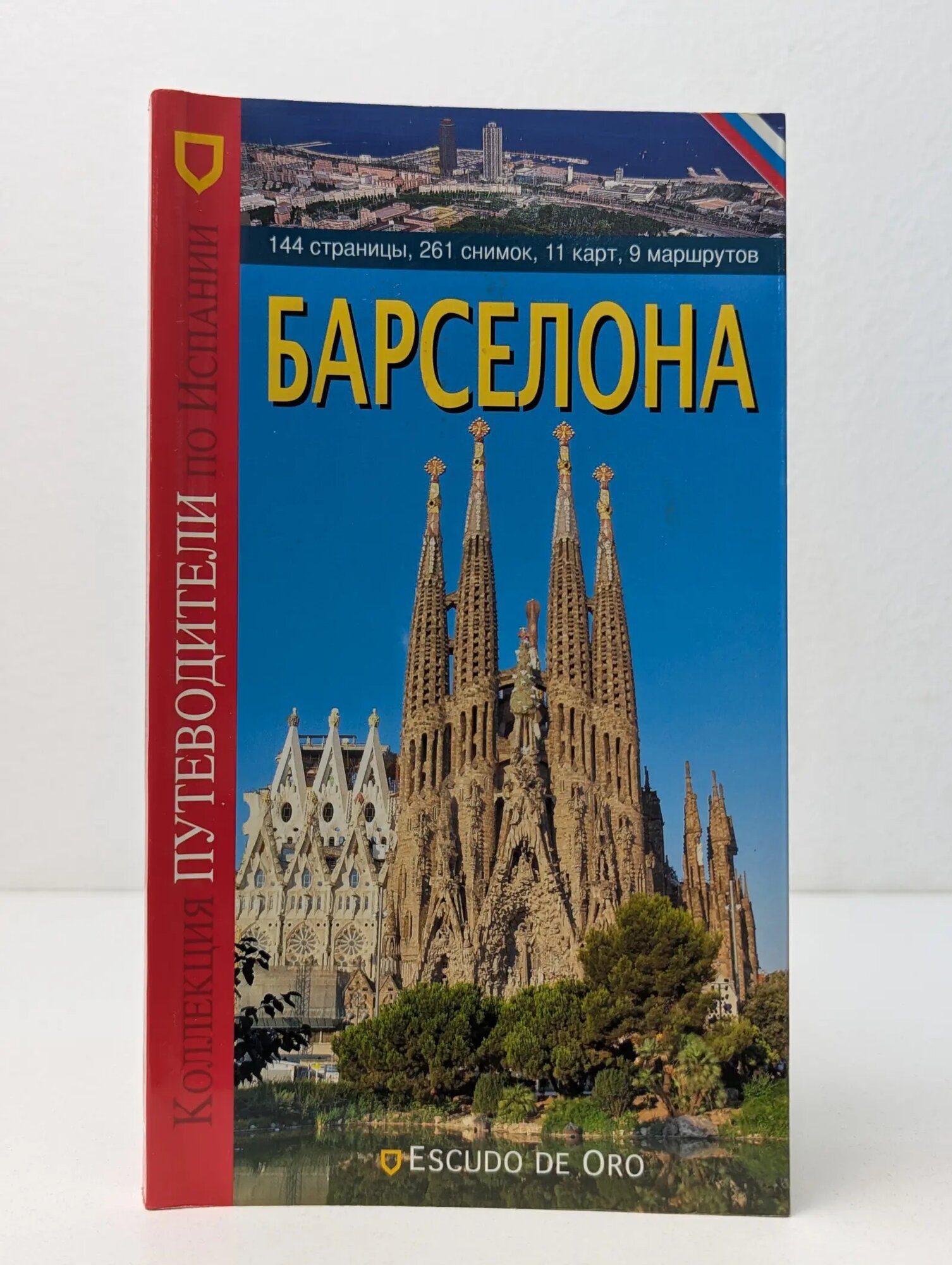 Барселона. Путеводитель Сборник 2011