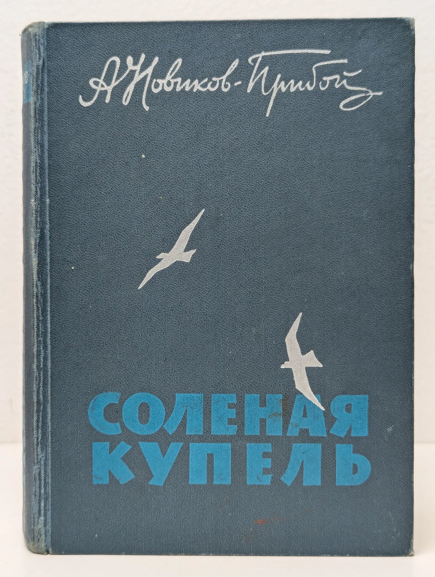 Соленая купель Новиков-Прибой Алексей Силыч 1960