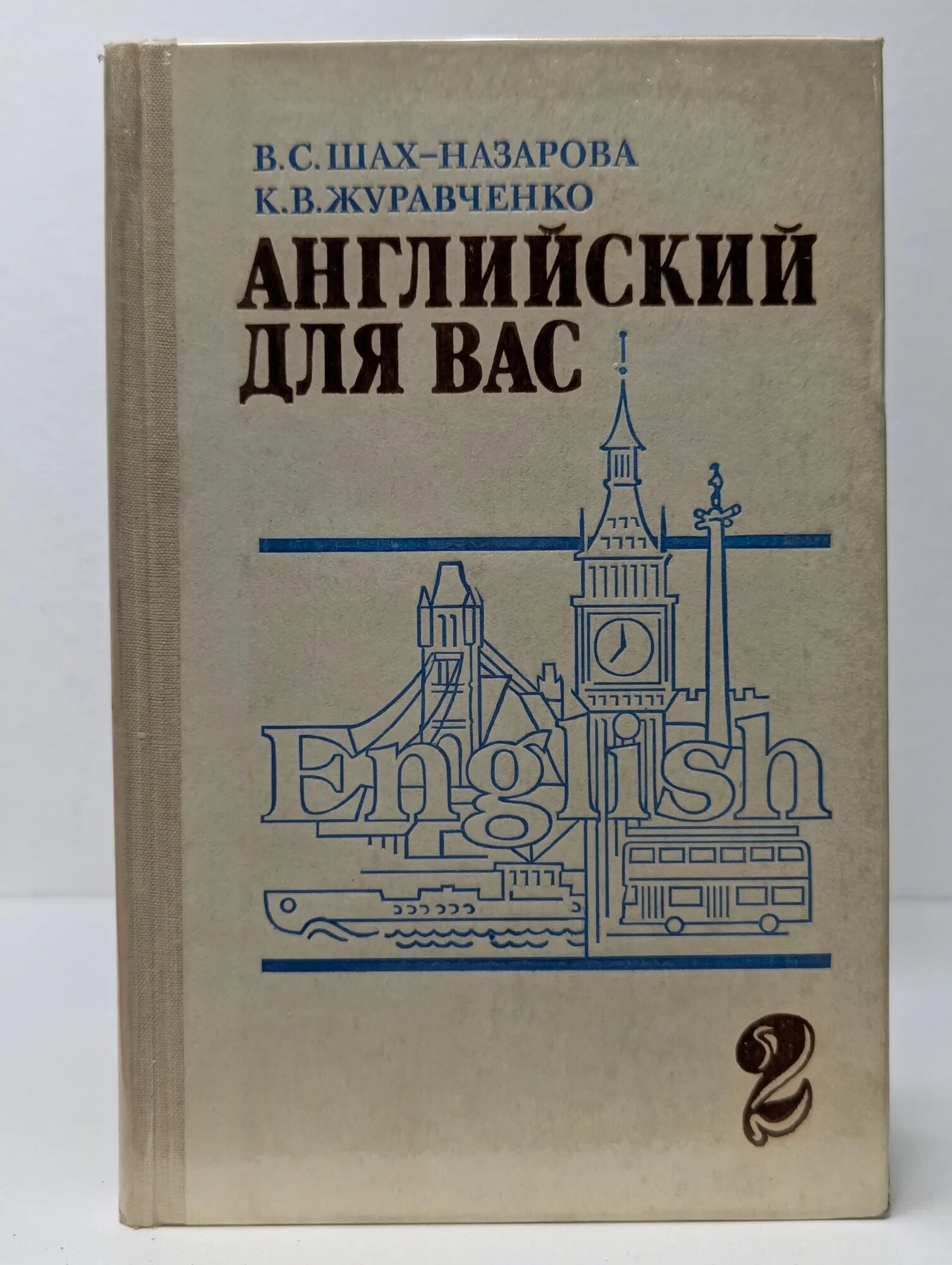 Английский для вас. Часть 2 Шах-Назарова Валентина Сергеевна, Журавченко Кира Владимировна 1987