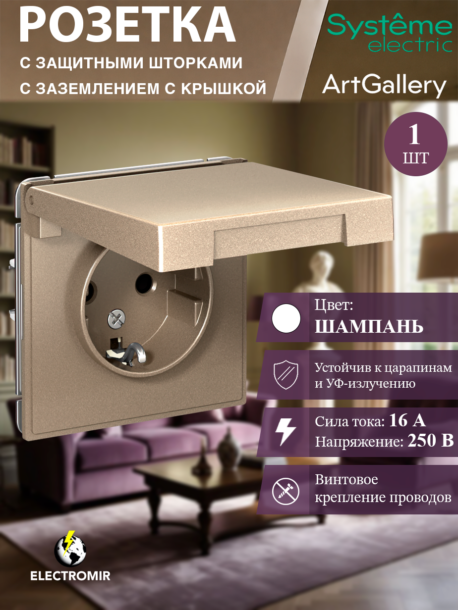 Розетка с заземлением, со шторками, с крышкой, 16А, IP20, механизм, цвет Шампань Systeme Electric ArtGallery