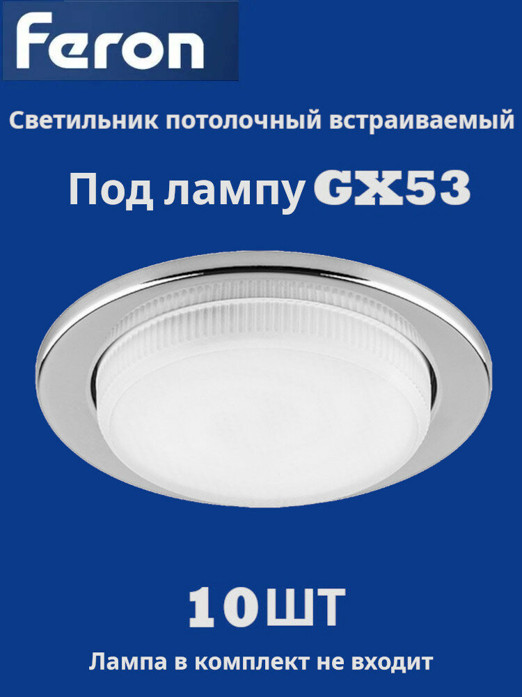 Светильник потолочный, 20W 230V GX53, хром (без лампы), комплект 10 штук, DL53, Feron 28454