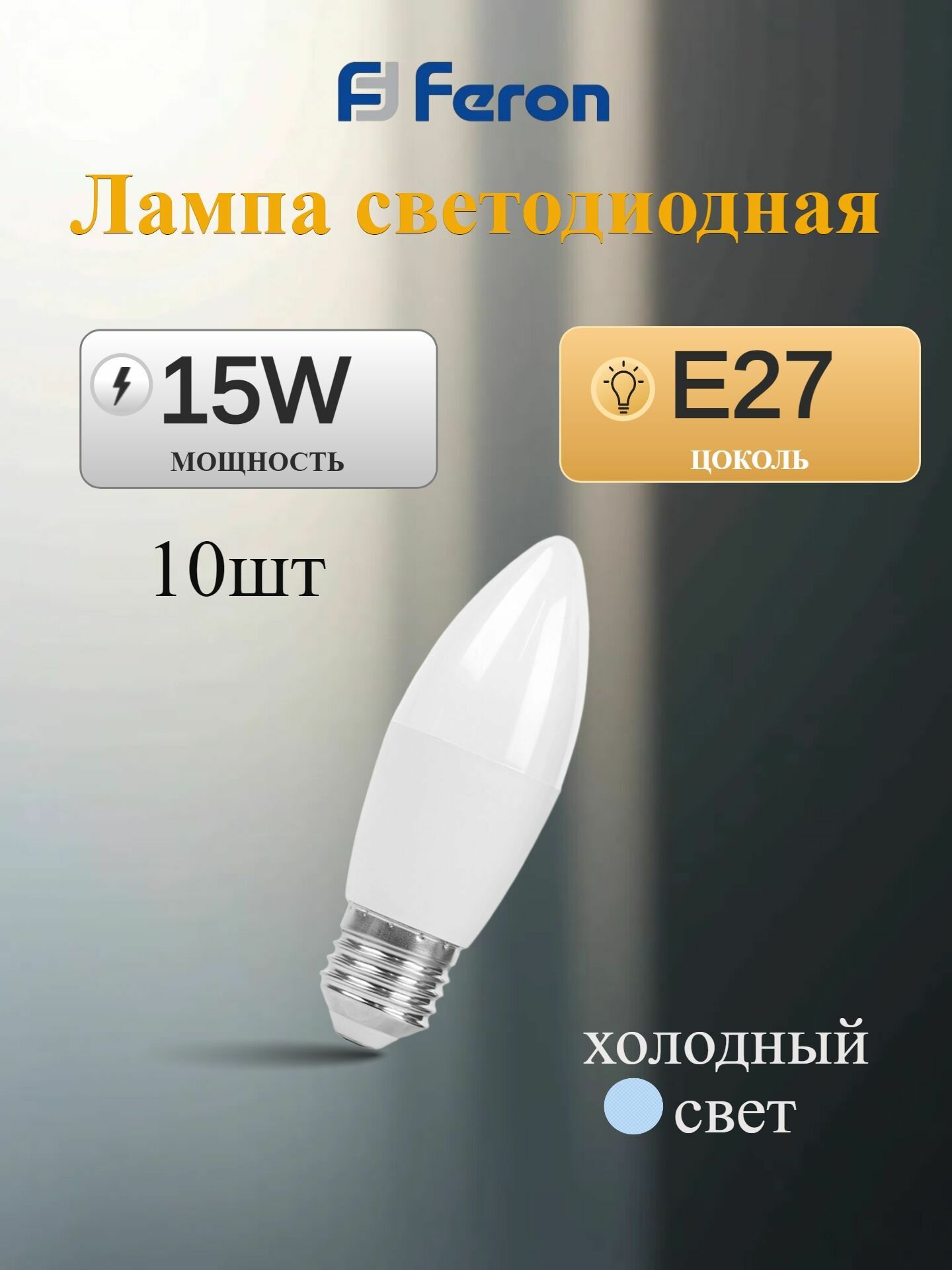 Лампа светодиодная LB-980 Свеча E27 15W 175-265V 6400K, комплект 10 штук FERON 52071
