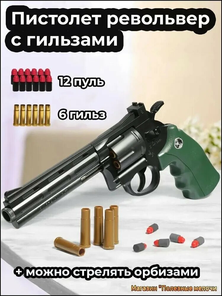 Пистолет с пульками орбизами игрушечный револьвер, зеленый, детские подарки