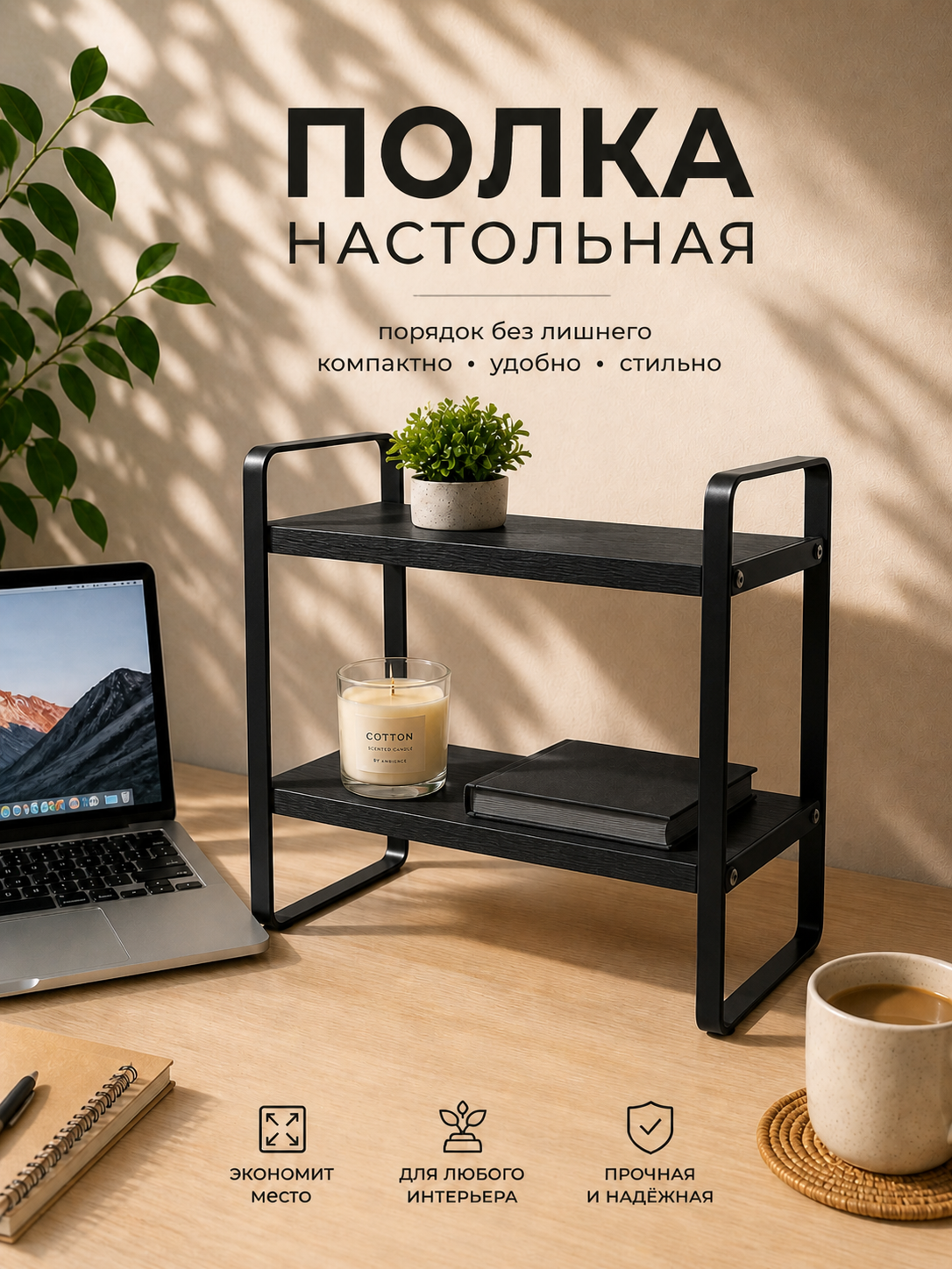 Полка настольная декоративная для кухни и стола. Manory Domo.