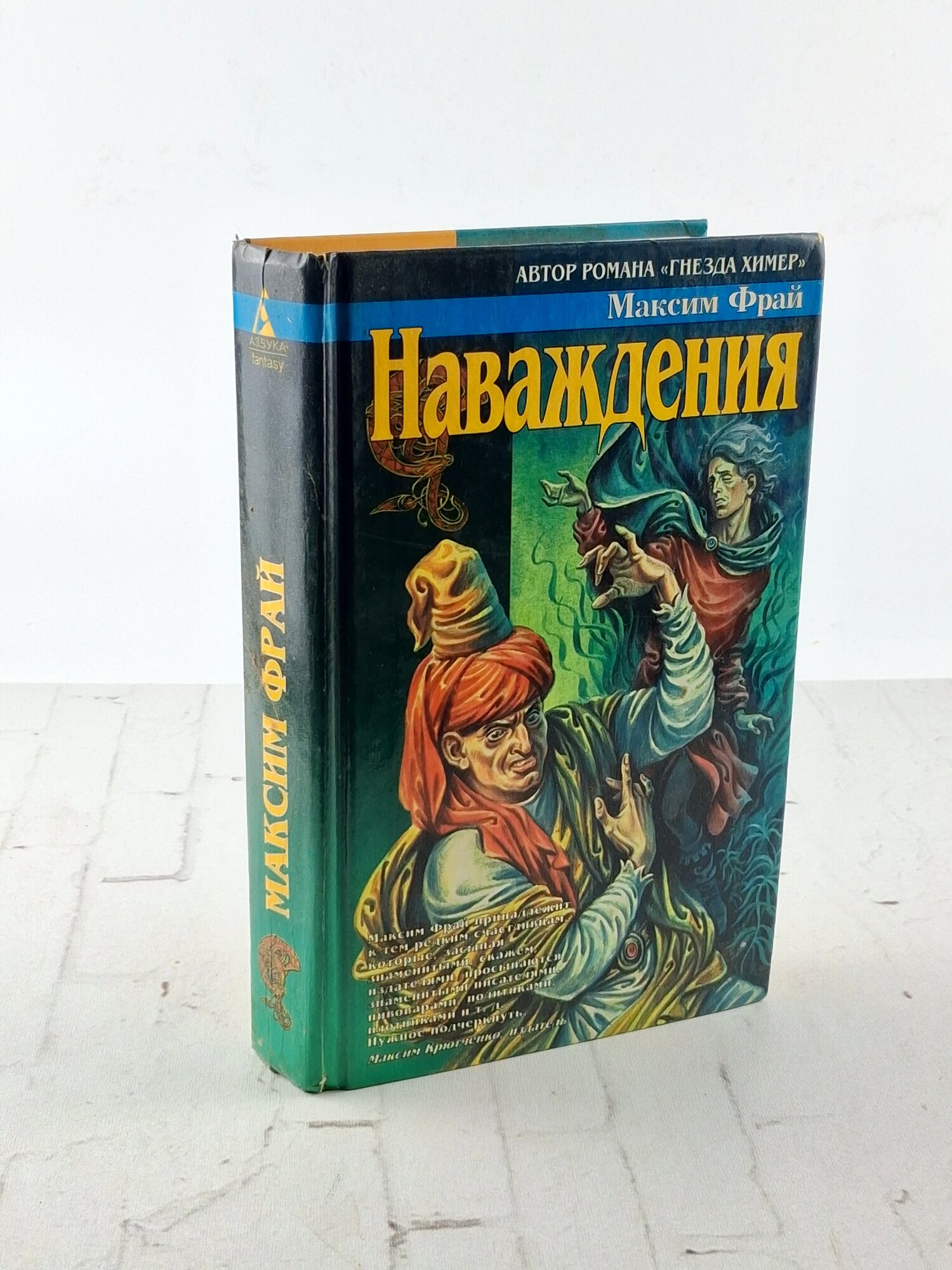 Наваждения | Фрай Макс