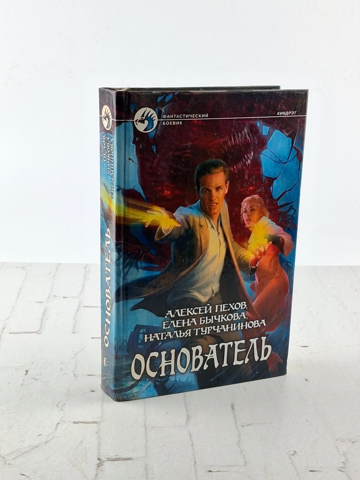Фантастический боевик. Основатель | Пехов А. Ю, Бычкова Е. А