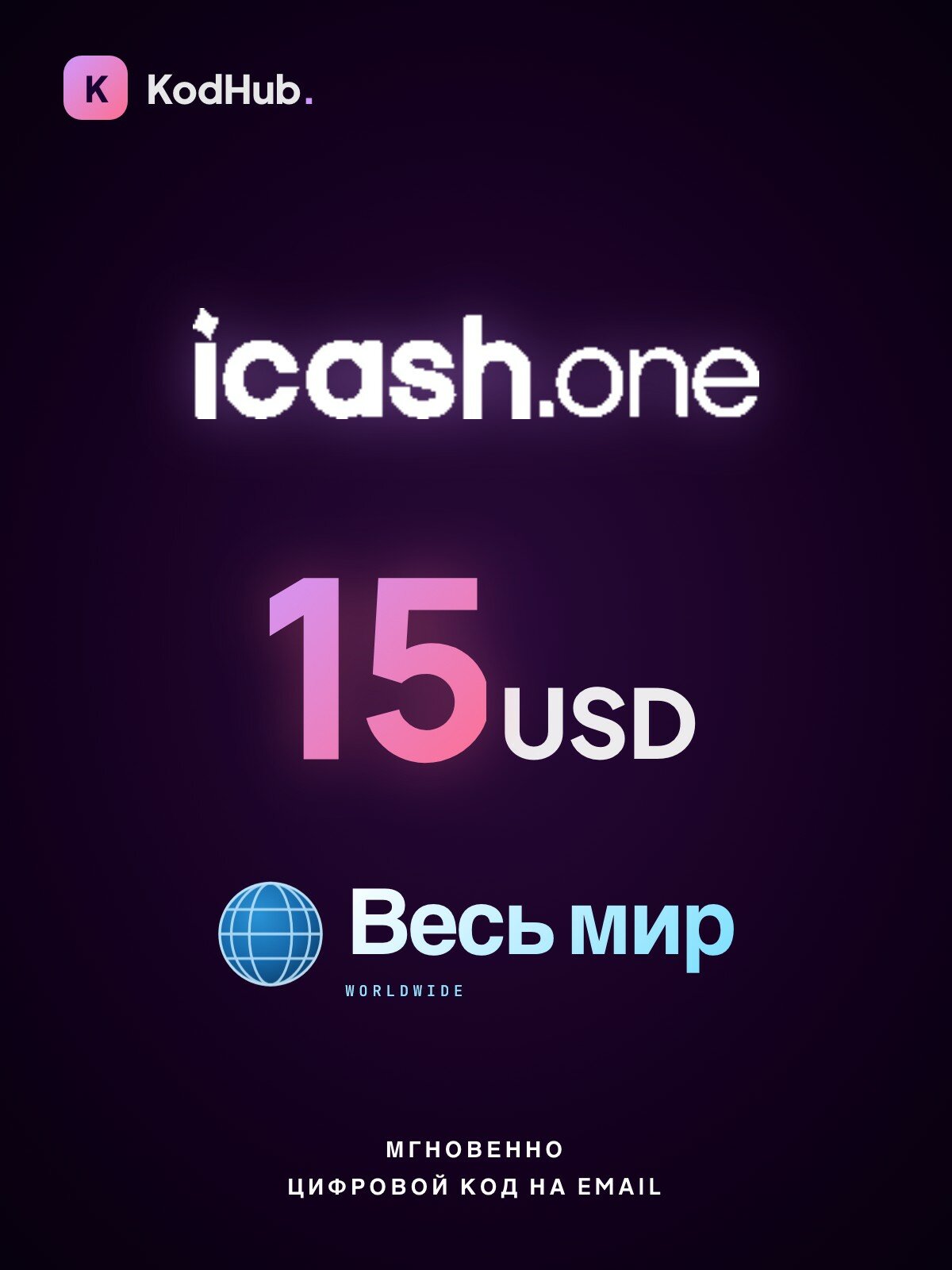 Ваучер пополнения iCash.One 15 долларов (USD) | все страны | исключения в описании