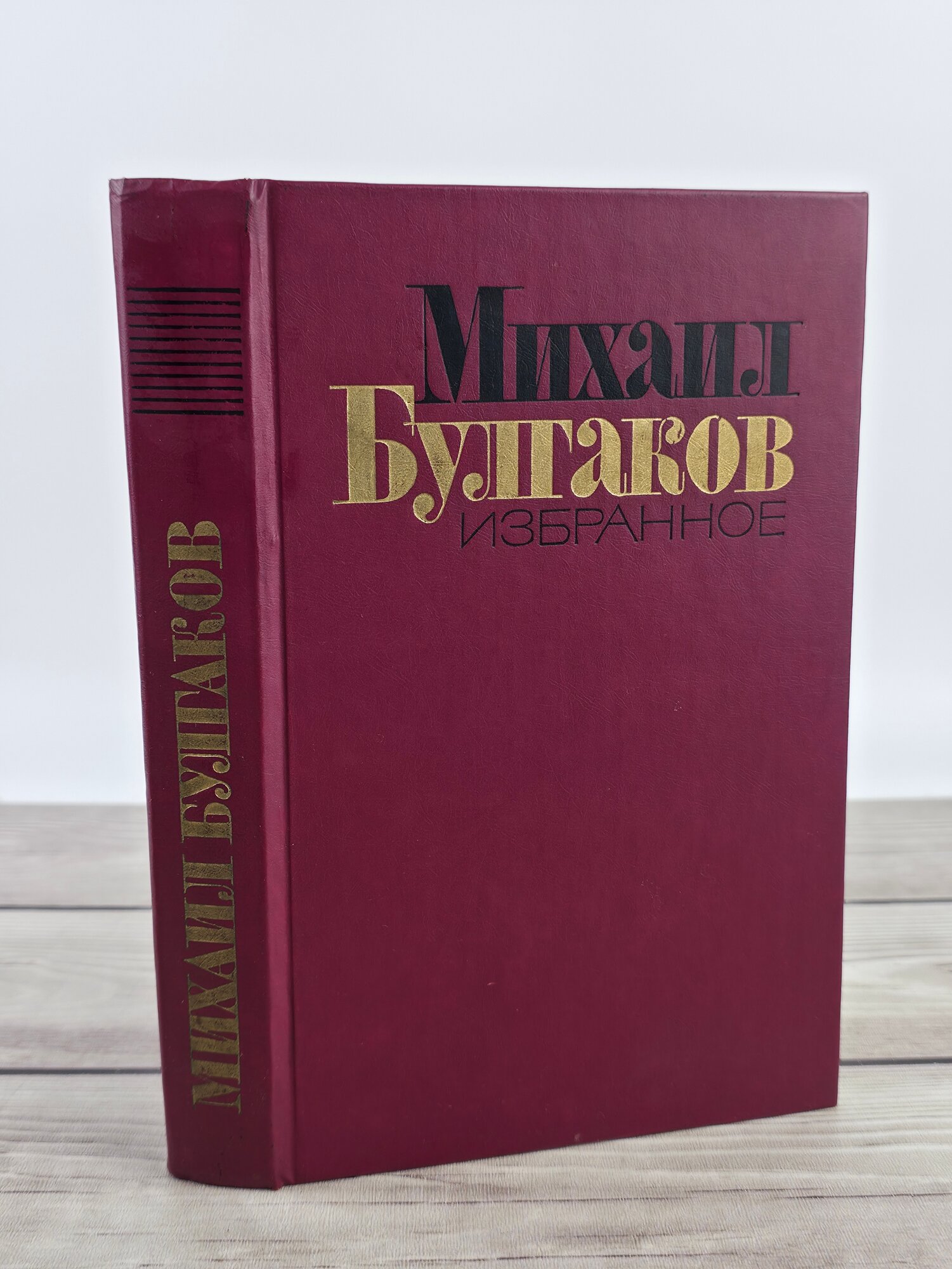 Михаил Булгаков. Избранное | Булгаков Михаил Афанасьевич