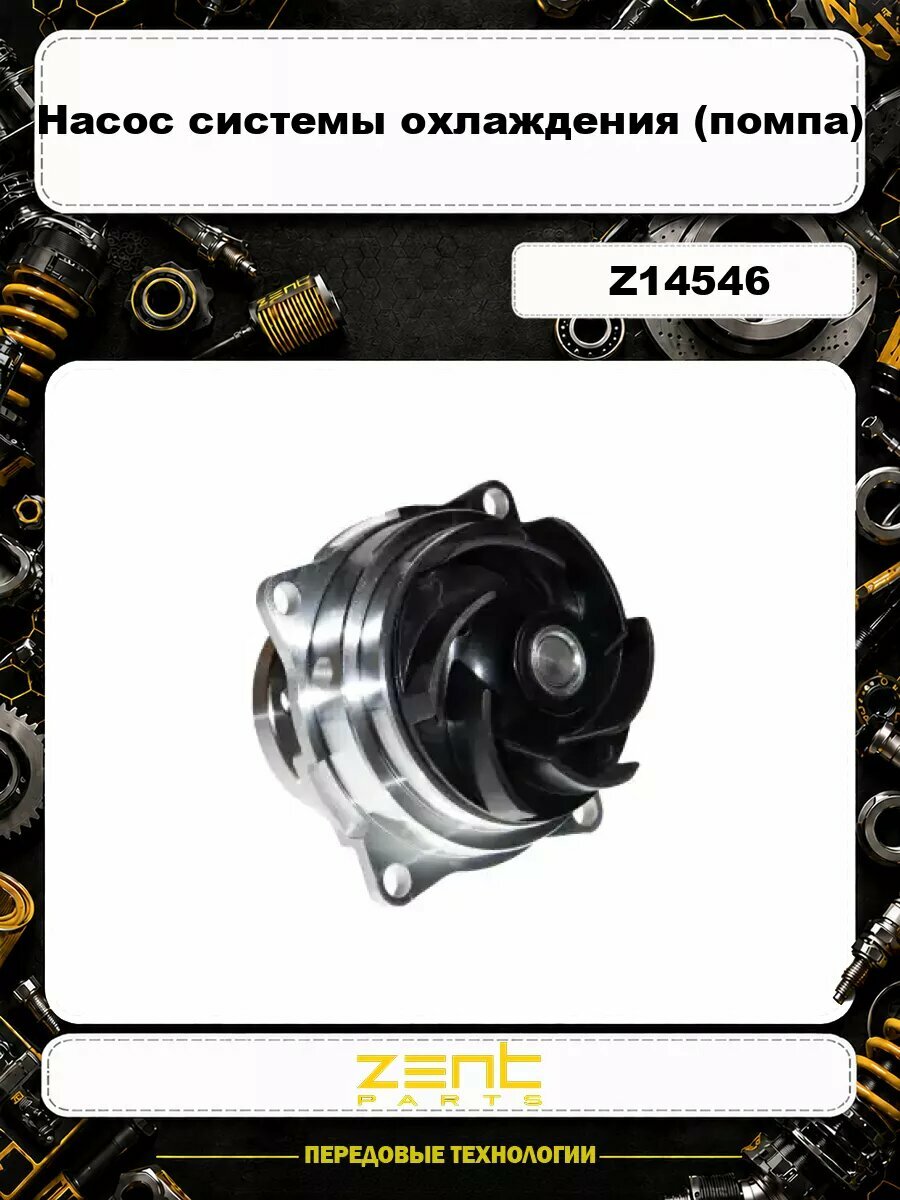 Насос системы охлаждения (помпа) ZENTPARTS Z14546