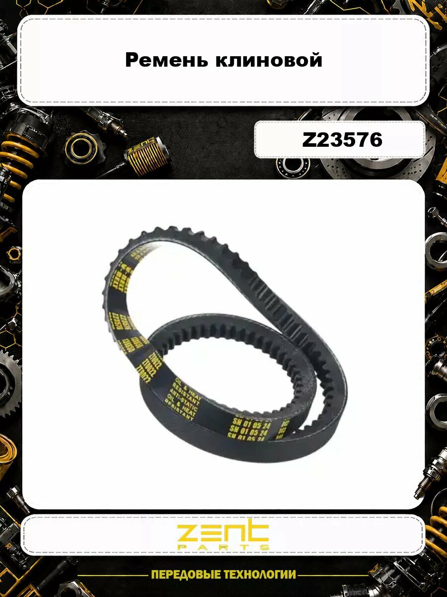 Ремень клиновой ZENTPARTS Z23576