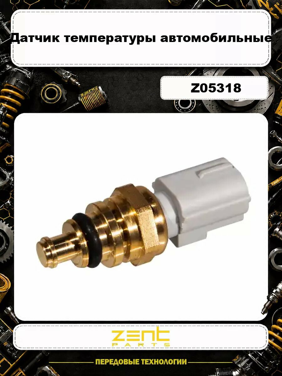 Датчик температуры автомобильные ZENTPARTS Z05318