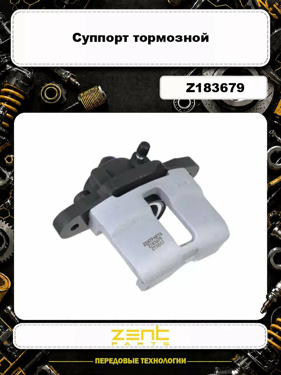 Суппорт тормозной ZENTPARTS Z183679