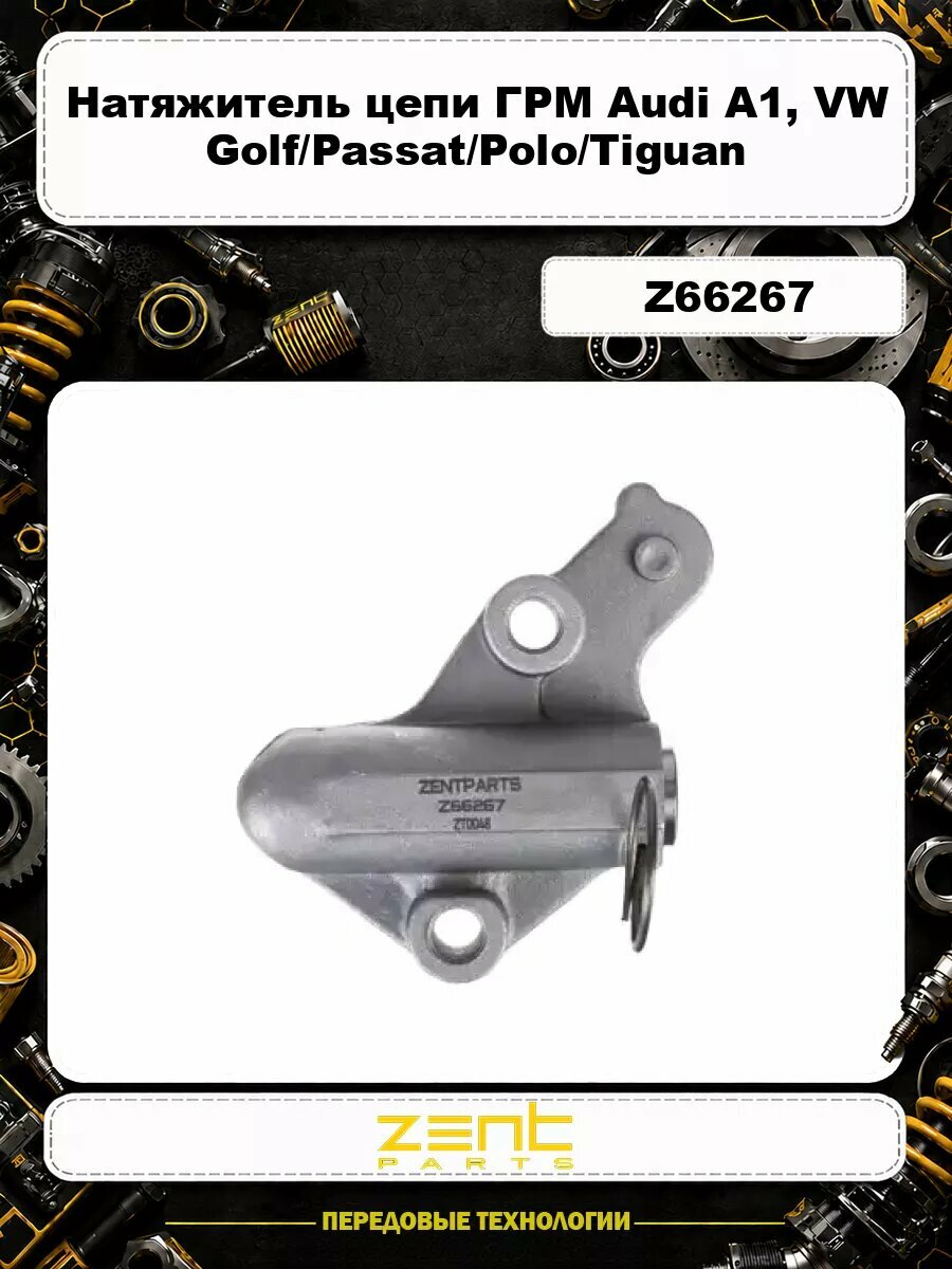 Натяжитель цепи ГРМ Audi A1 10>, VW Golf/Passat/Polo/Tiguan 02> Z66267 ZENTPARTS