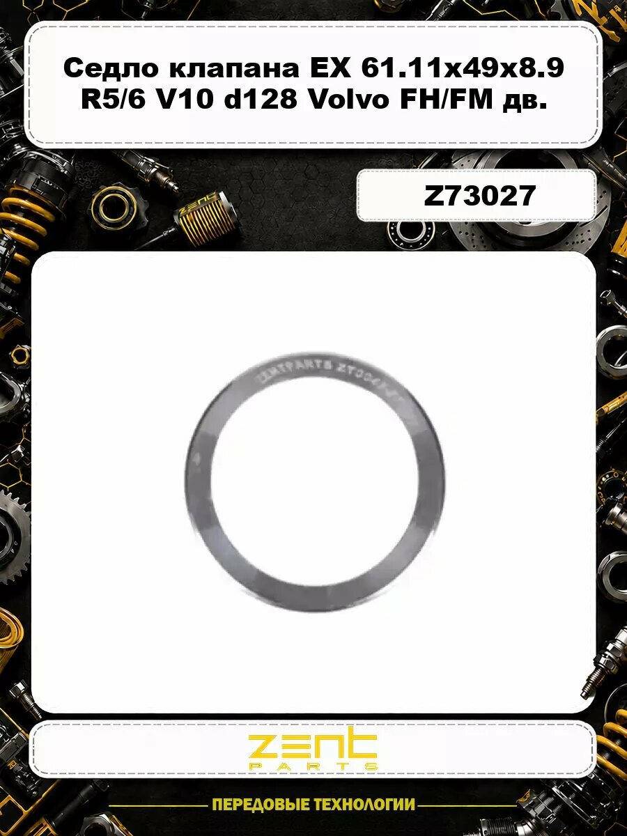 Седло клапана EX 61.11x49x8.9 R5/6 V10 d128 Volvo FH/FM дв. D12A/C Z73027 ZENTPARTS