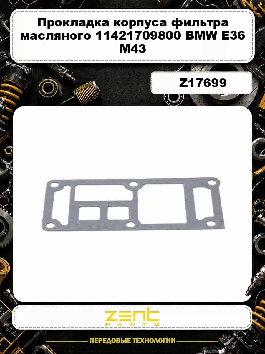 Прокладка корпуса фильтра масляного 11421709800 BMW E36 M43 92> Z17699 ZENTPARTS