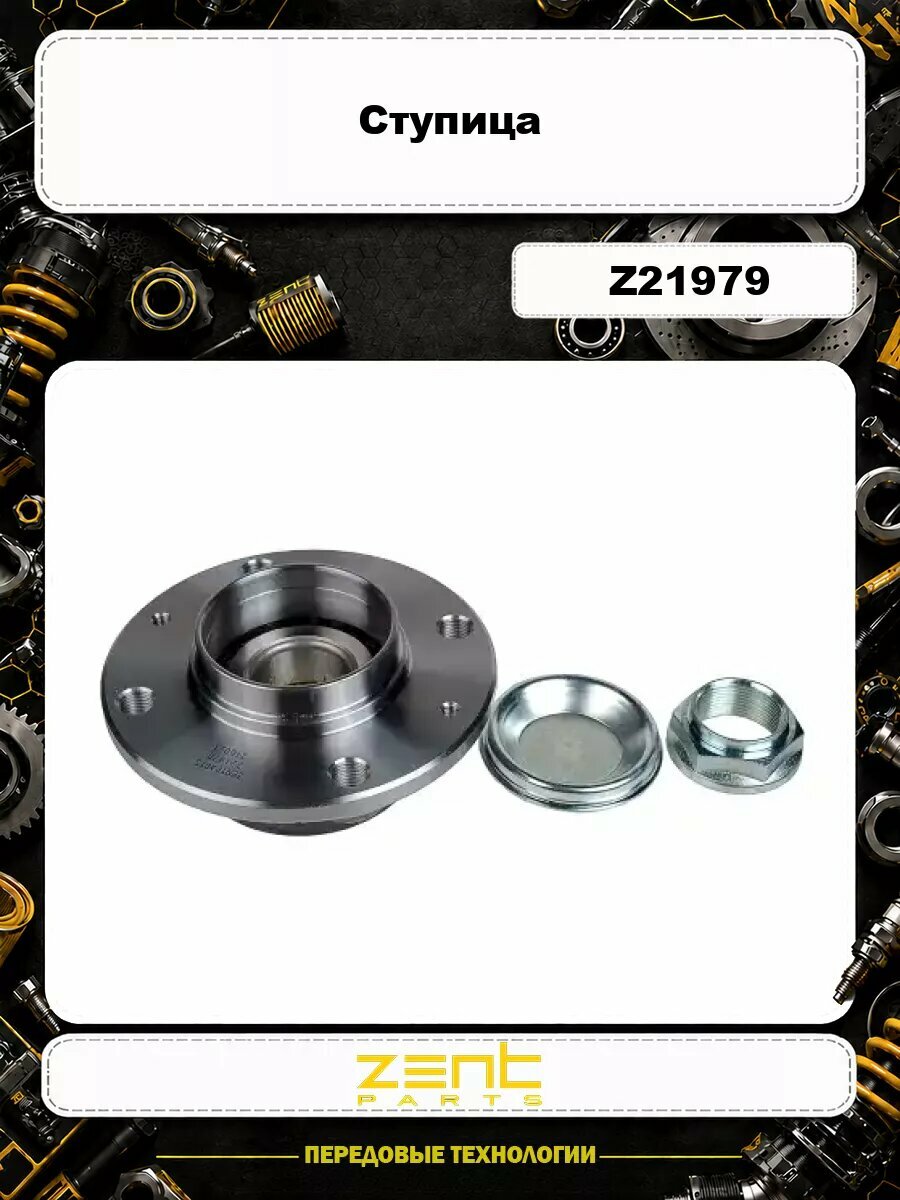 Ступица ZENTPARTS Z21979