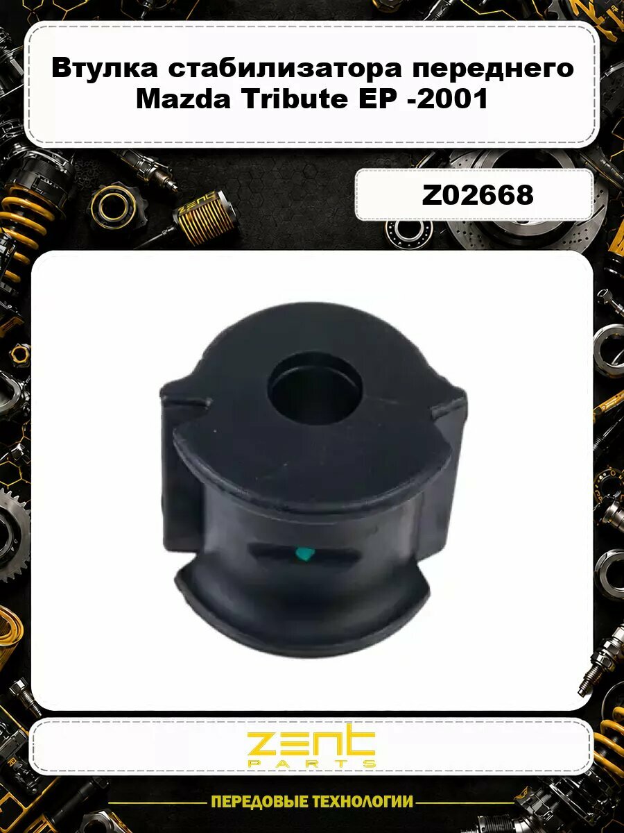 Втулка стабилизатора переднего Mazda Tribute EP -2001 Z02668 ZENTPARTS