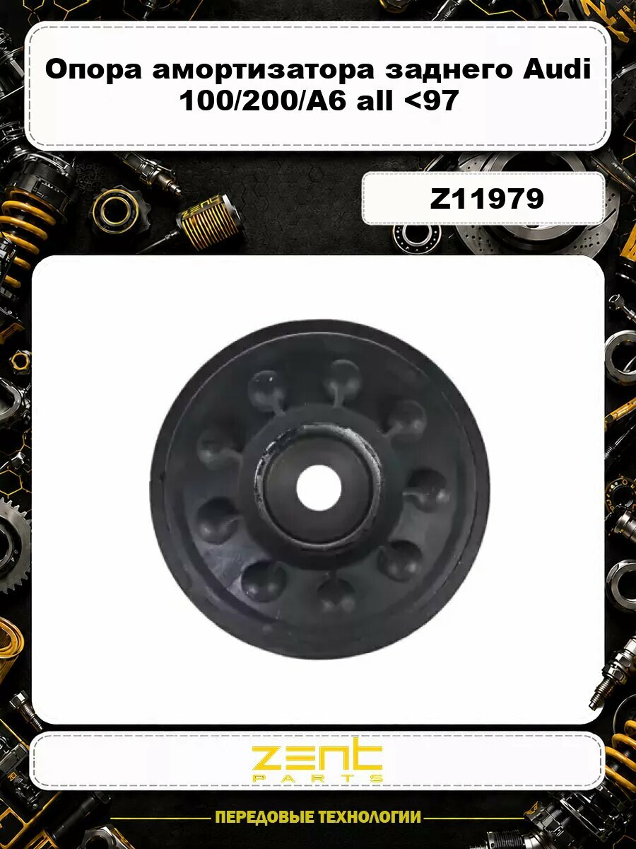 Опора амортизатора заднего Audi 100/200/A6 all <97 Z11979 ZENTPARTS
