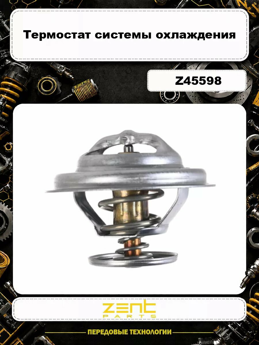 Термостат системы охлаждения ZENTPARTS Z45598