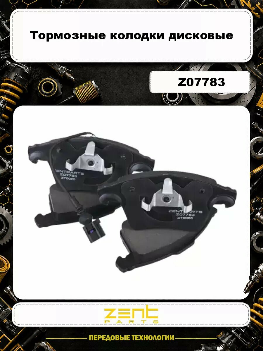 Тормозные колодки дисковые ZENTPARTS Z07783