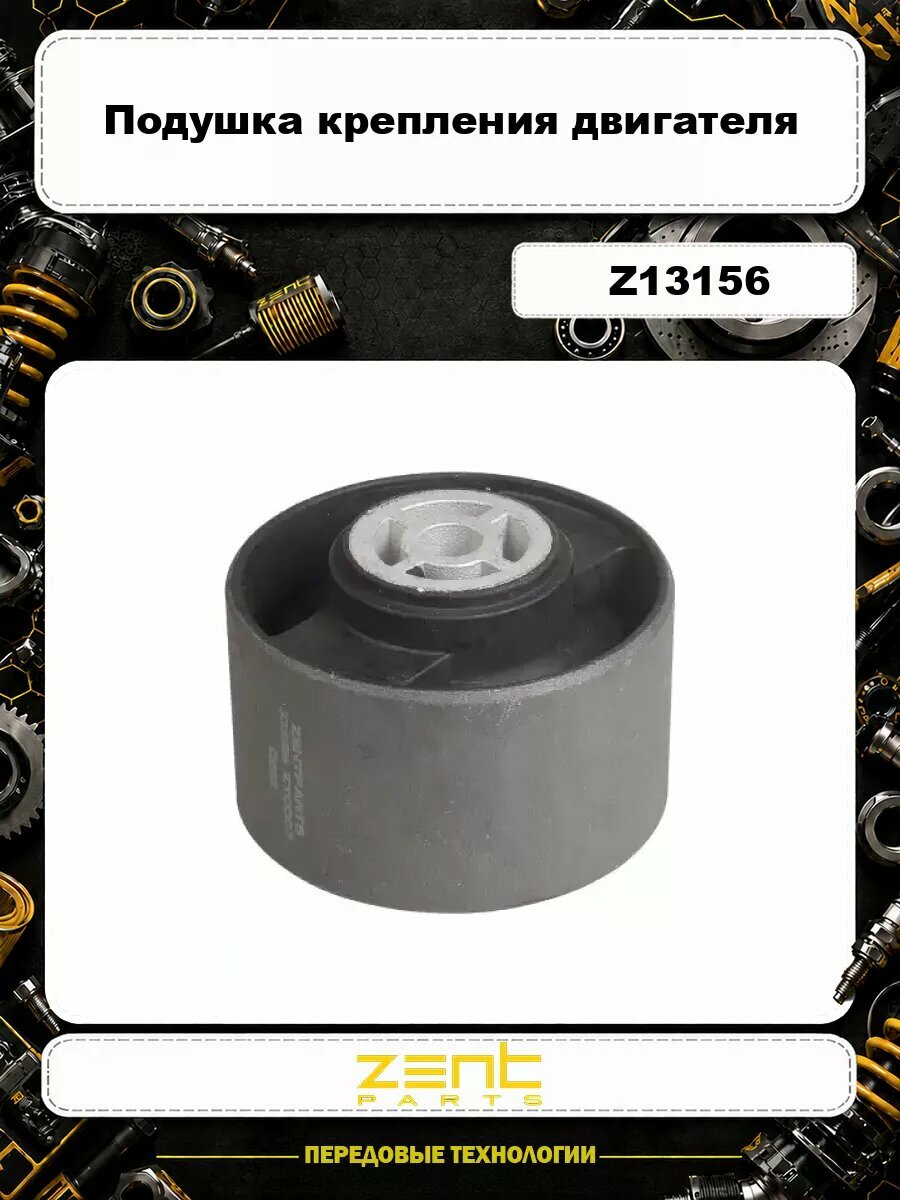 Подушка крепления двигателя ZENTPARTS Z13156