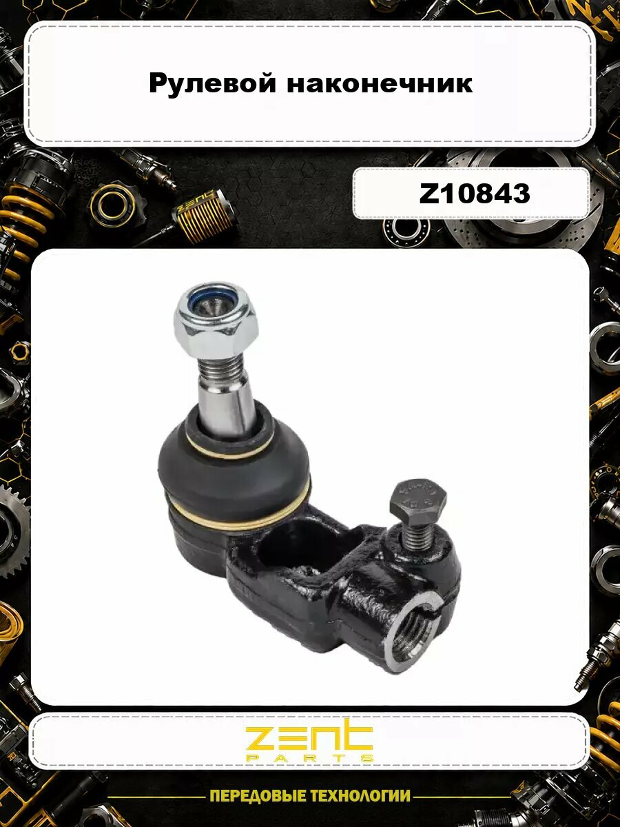 Рулевой наконечник ZENTPARTS Z10843