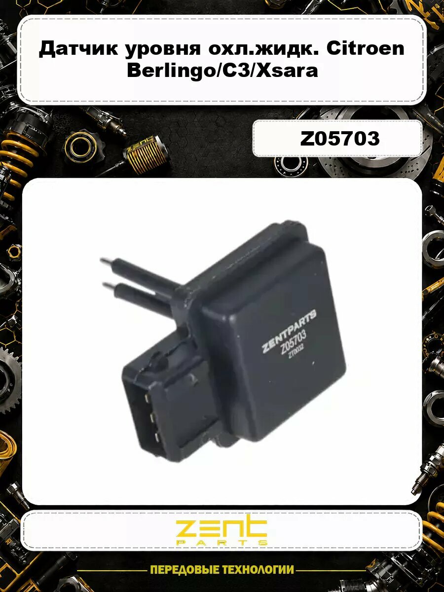 Датчик уровня охл. жидк. Citroen Berlingo/C3/Xsara, Peugeot 206/207/307/308/Partner Z05703 ZENTPARTS